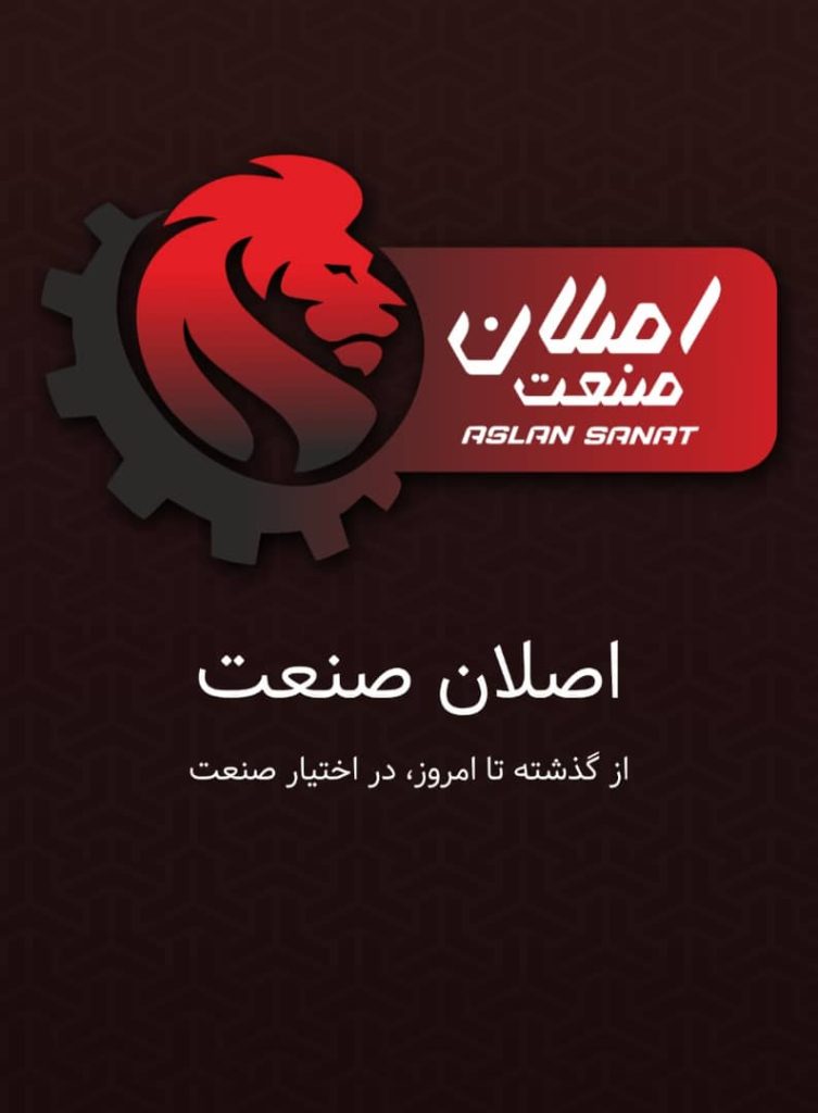 تولید قالب بتن و جک ساختمانی اصلان صنعت در مهاباد